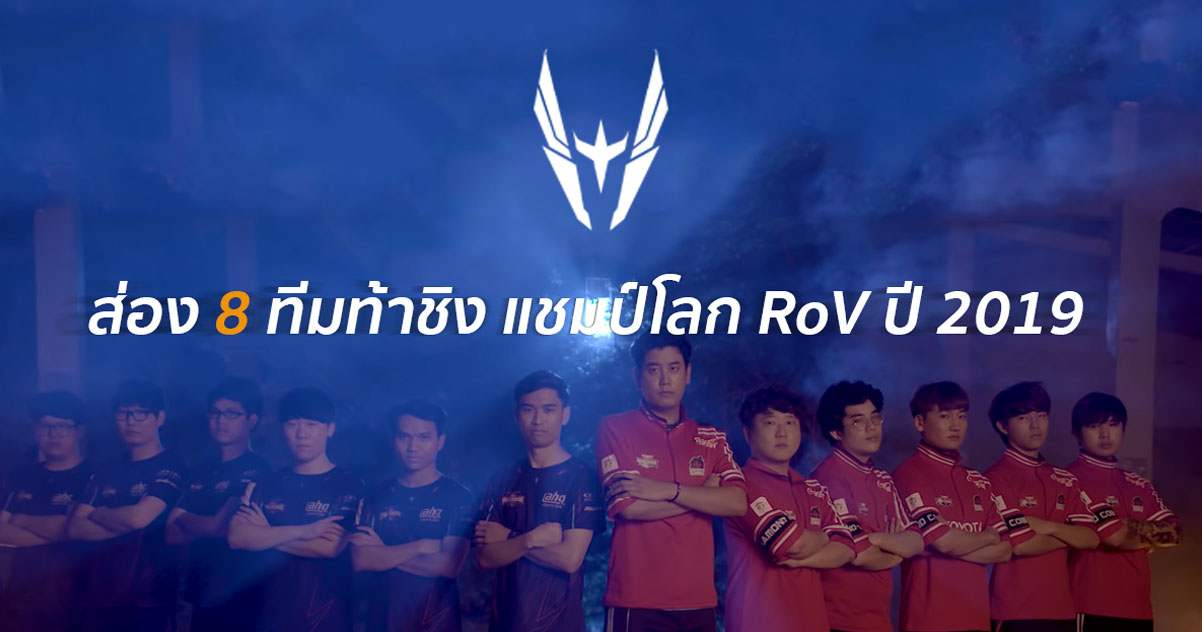 ทำความรู้จัก 8 ทีมถ้าชิง ถ้วย AWC 2019 และตำแหน่งแชมป์โลกของ RoV