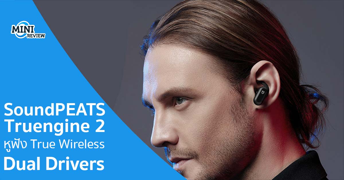 มินิรีวิวหูฟังไร้สาย SoundPEATS Truengine 2