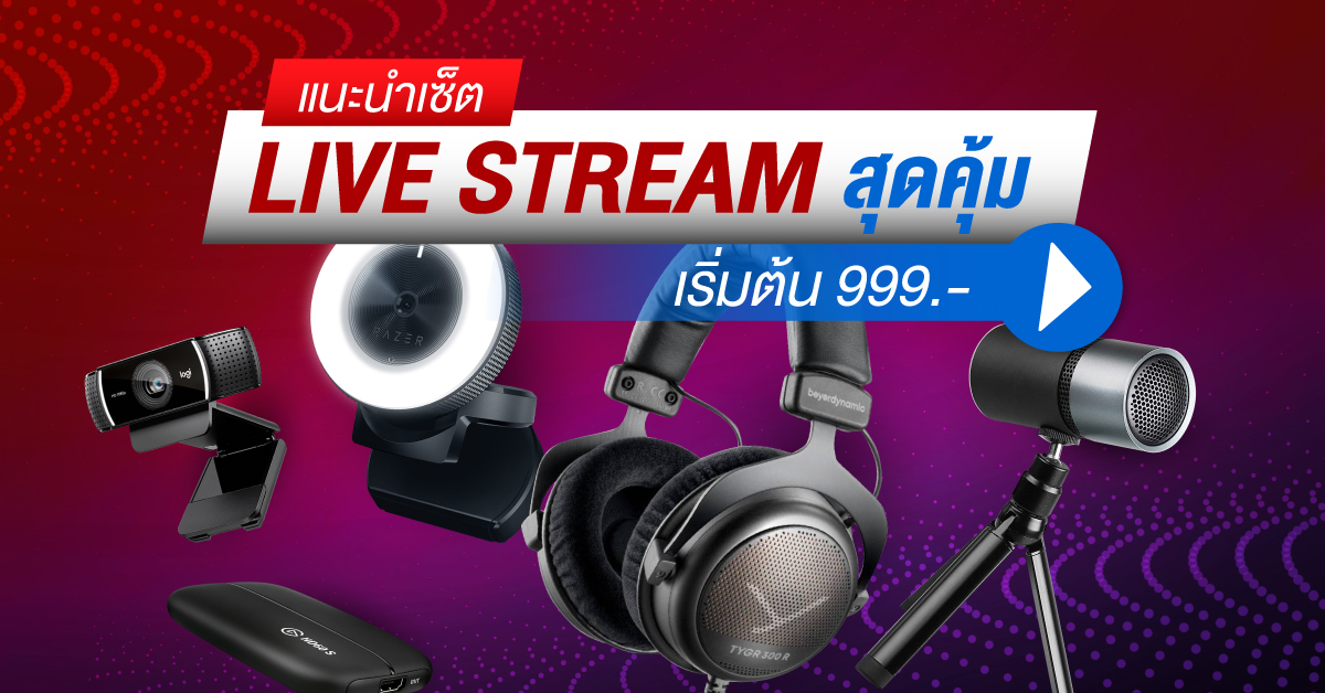 แนะนำ Set Live Streaming สุดคุ้ม ราคาเริ่มต้น 999 บาท