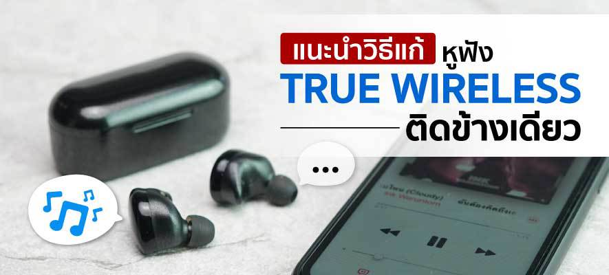 แนะนำวิธีแก้ปัญหาหูฟัง True Wireless ติดข้างเดียว