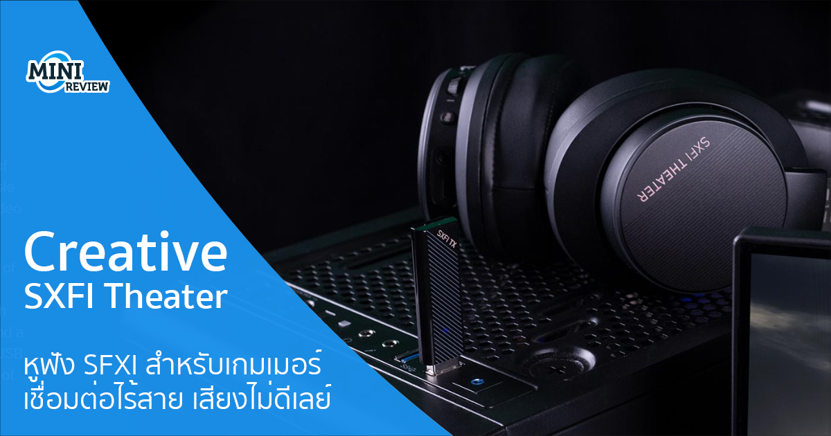 มินิรีวิว หูฟังไร้สาย Creative SXFI Theater