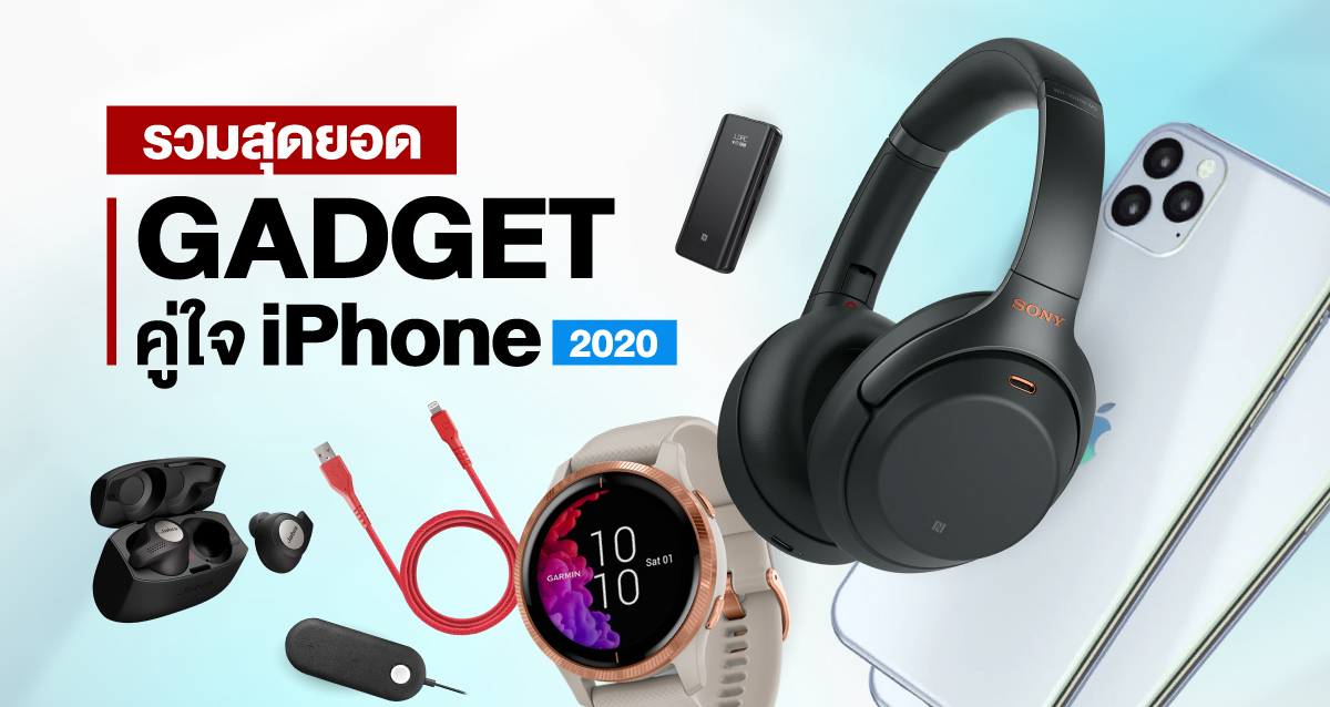 รวมสุดยอด Gadget คู่ใจ iPhone 2020