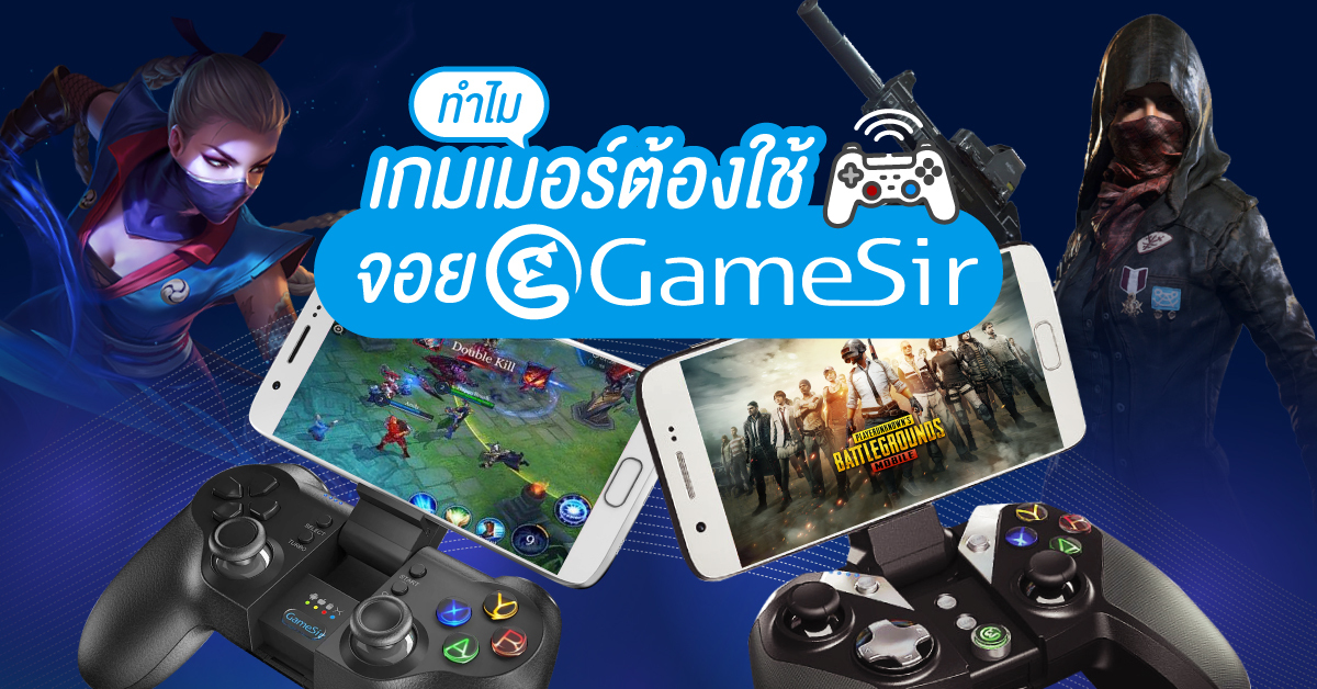 ทำไมเกมเมอร์ถึงใช้จอย Gamesir