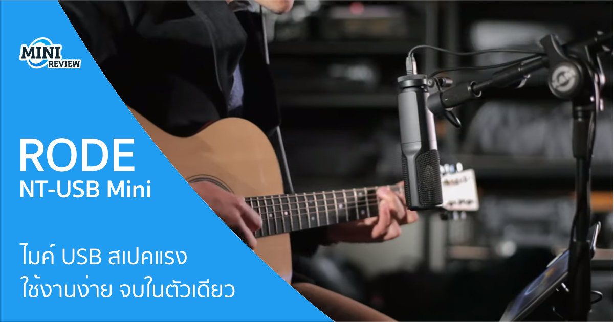 มินิรีวิว ไมโครโฟน Rode NT-USB Mini