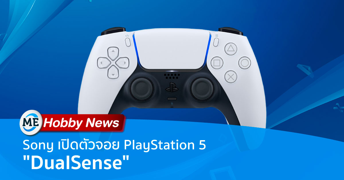 Sony เปิดตัวจอย PlayStation 5 DualSense
