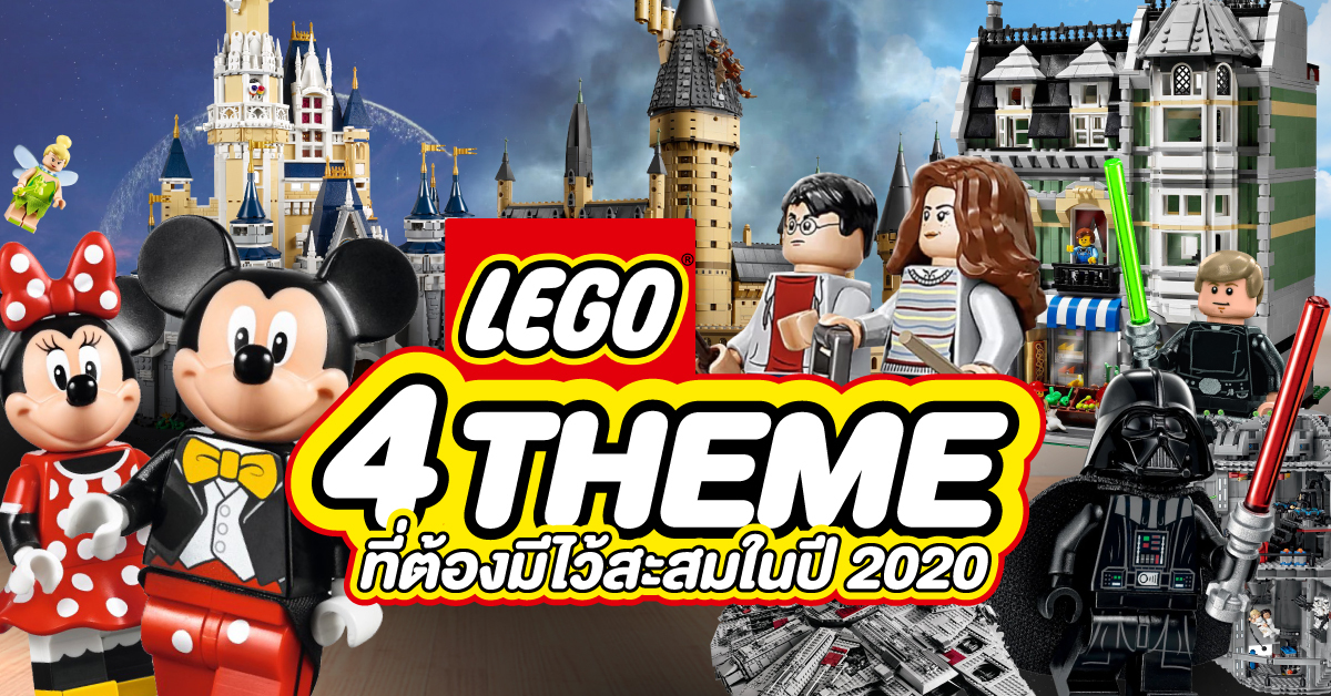 4 Theme Lego ที่ต้องมีไว้สะสมในปี 2020