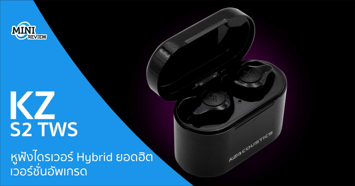มินิรีวิว หูฟังไร้สาย KZ S2 True Wireless