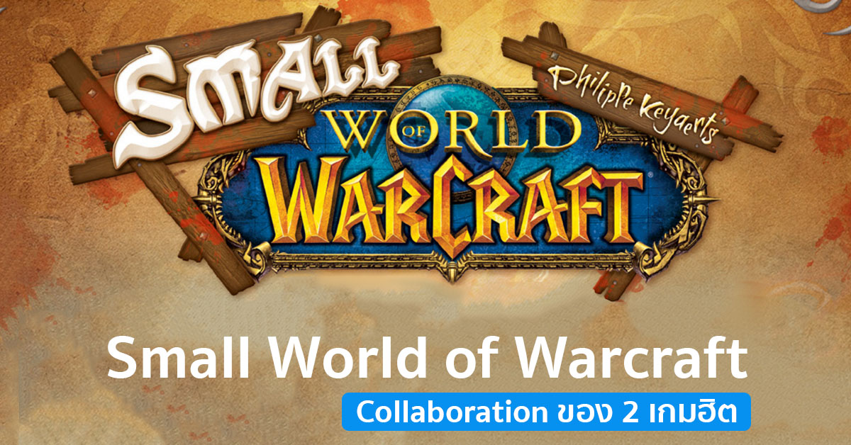 เปิดตัวบอร์ดเกม Small World of Warcraft จาก 2 Title เกมดัง