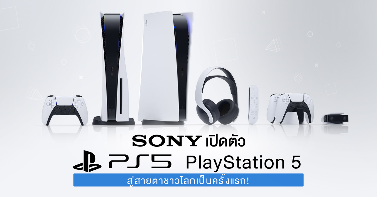 Sony เปิดตัว PlayStation 5 สู่สายตาชาวโลกเป็นครั้งแรก!