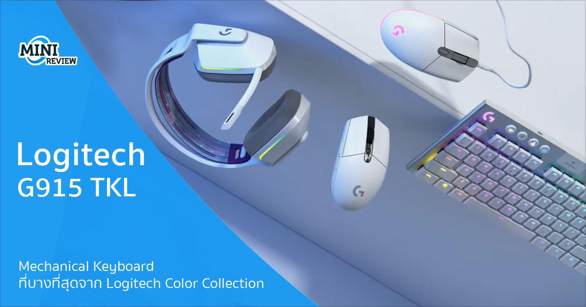 มินิรีวิว คีย์บอร์ด Logitech G915 จาก Logitech Color Collection