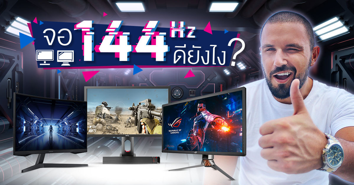 จอ 144Hz ดียังไง ทำไมเกมเมอร์ชอบใช้กัน