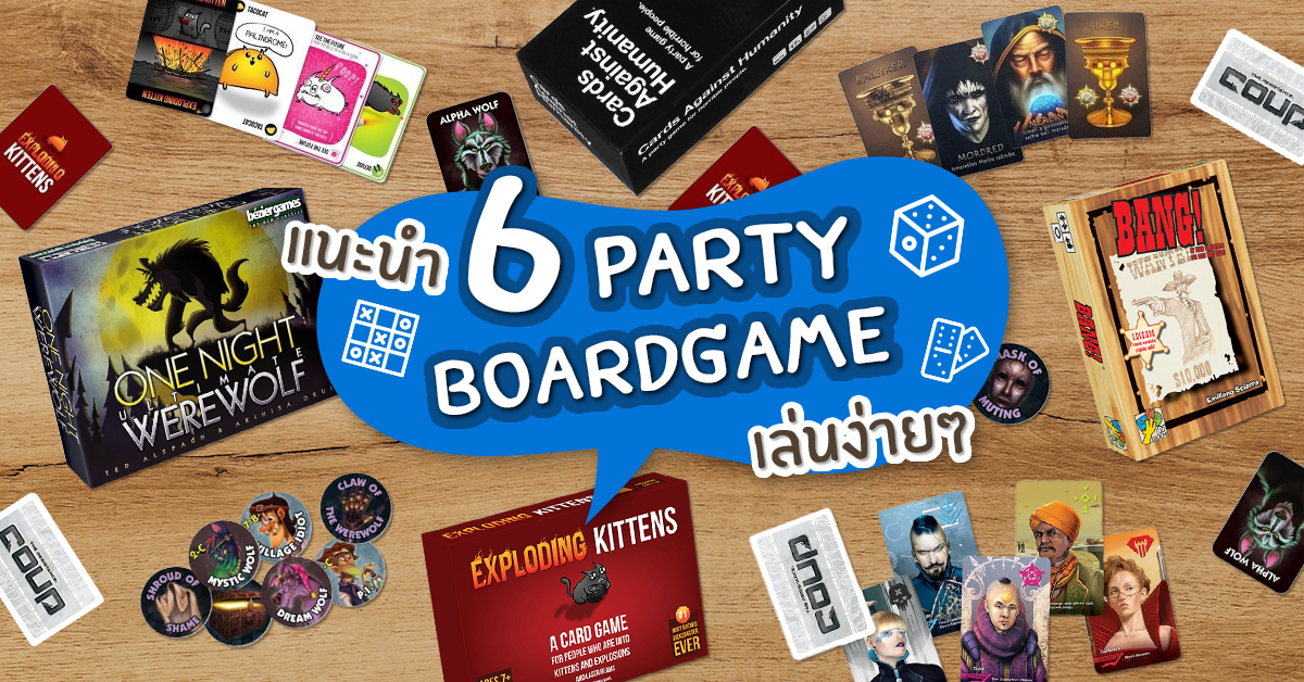 แนะนำ 6 Party Board Game เล่นง่าย ๆ สนุกได้ทุกก๊วนปาร์ตี้