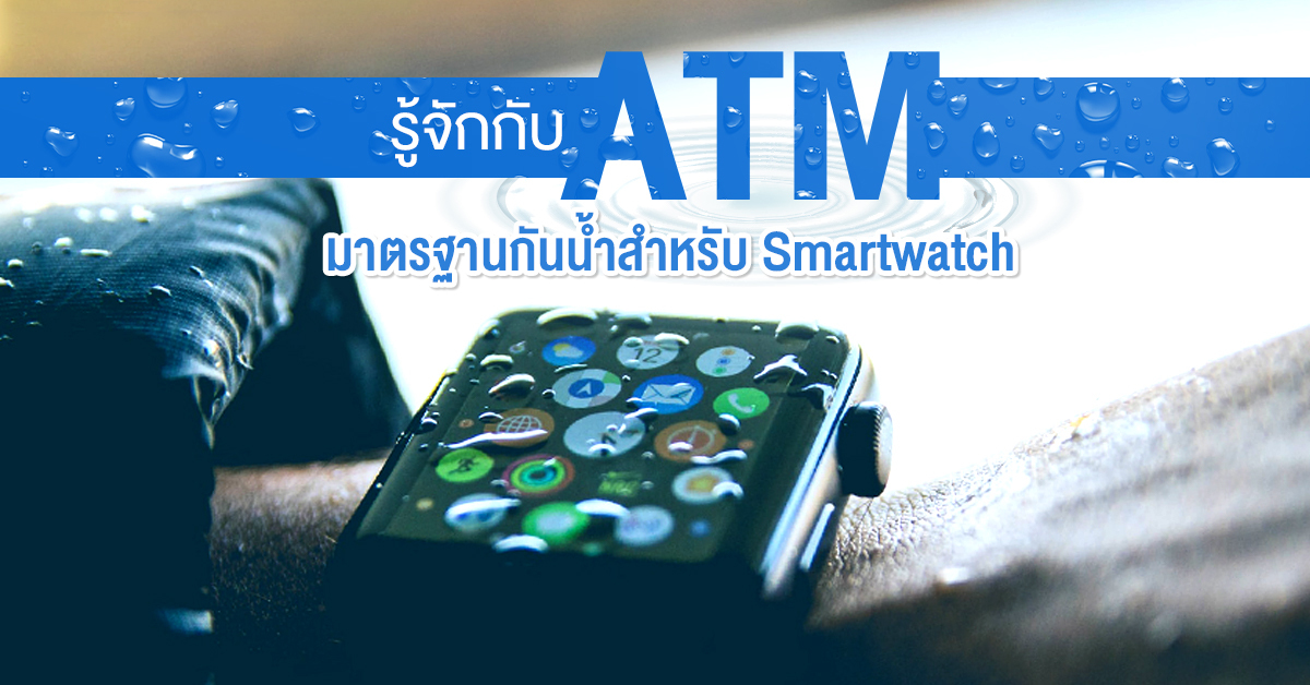 ATM มาตรฐานกันน้ำสำหรับ Smartwatch
