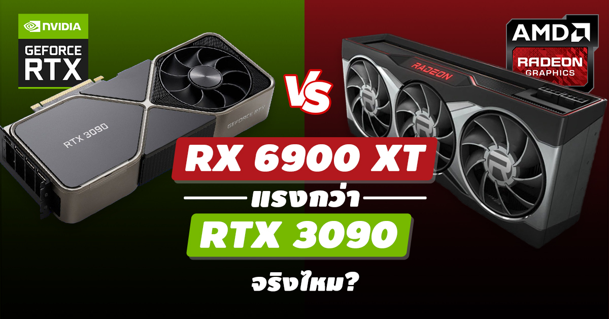 เทียบ AMD RX 6900 XT แรงกว่า NVIDIA RTX 3090 จริงไหม