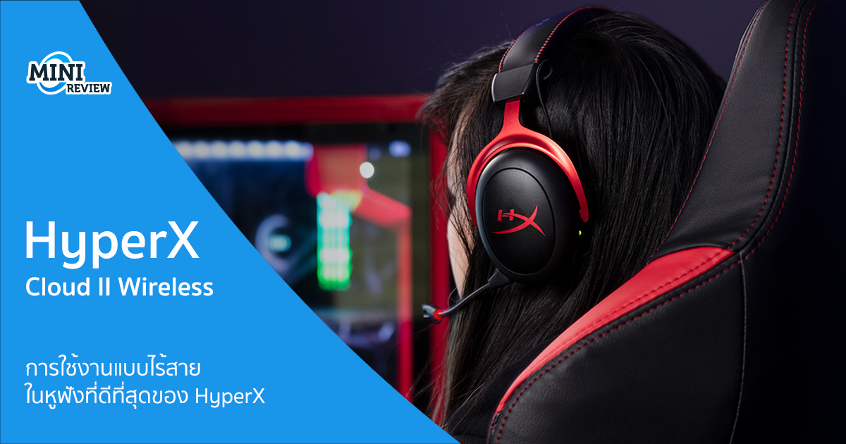 มินิรีวิว HyperX Cloud II Wireless