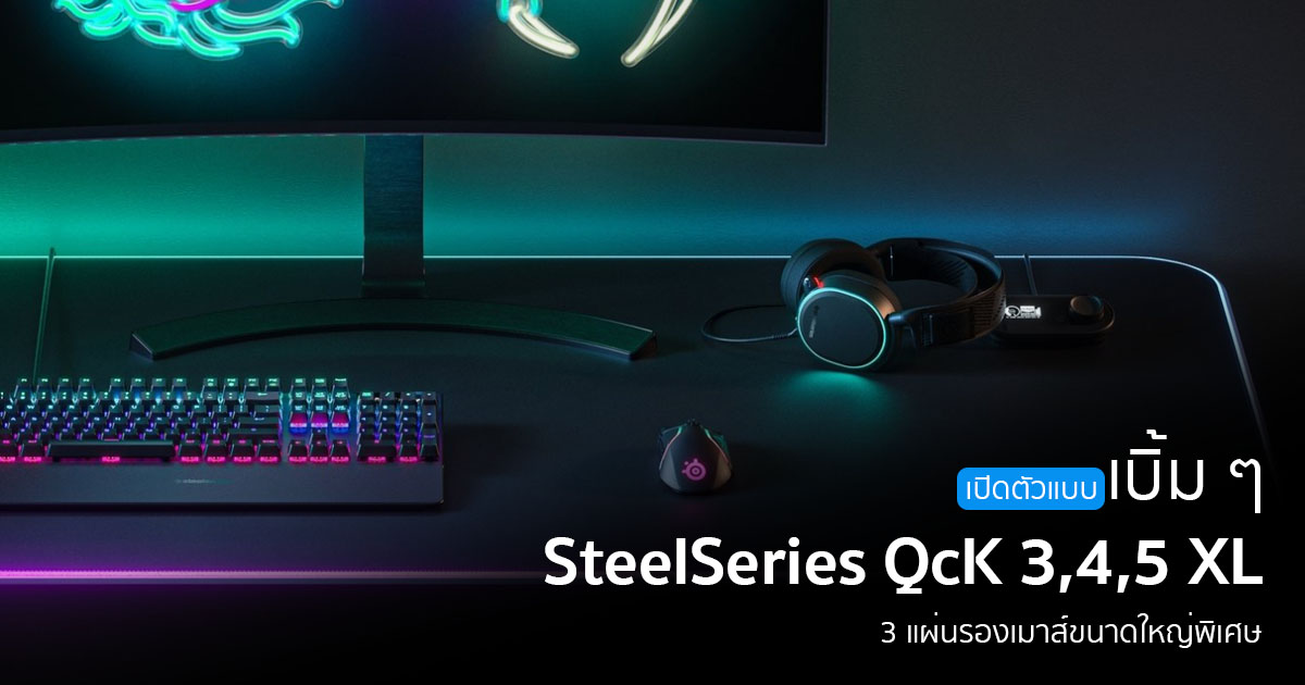เปิดตัวแบบ เบิ้ม ๆ แผ่นรองเมาส์ SteelSeries QcK ขนาดใหญ่พิเศษ