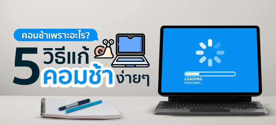 5 วิธีแก้คอมช้าง่าย ๆ ทำได้ด้วยตัวเอง