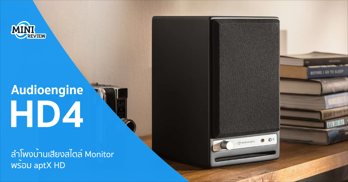 มินิรีวิว Audioengine HD4
