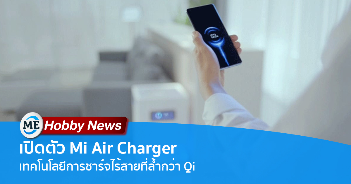 Xiaomi เปิดตัว Mi Air Charger True Wireless Charge