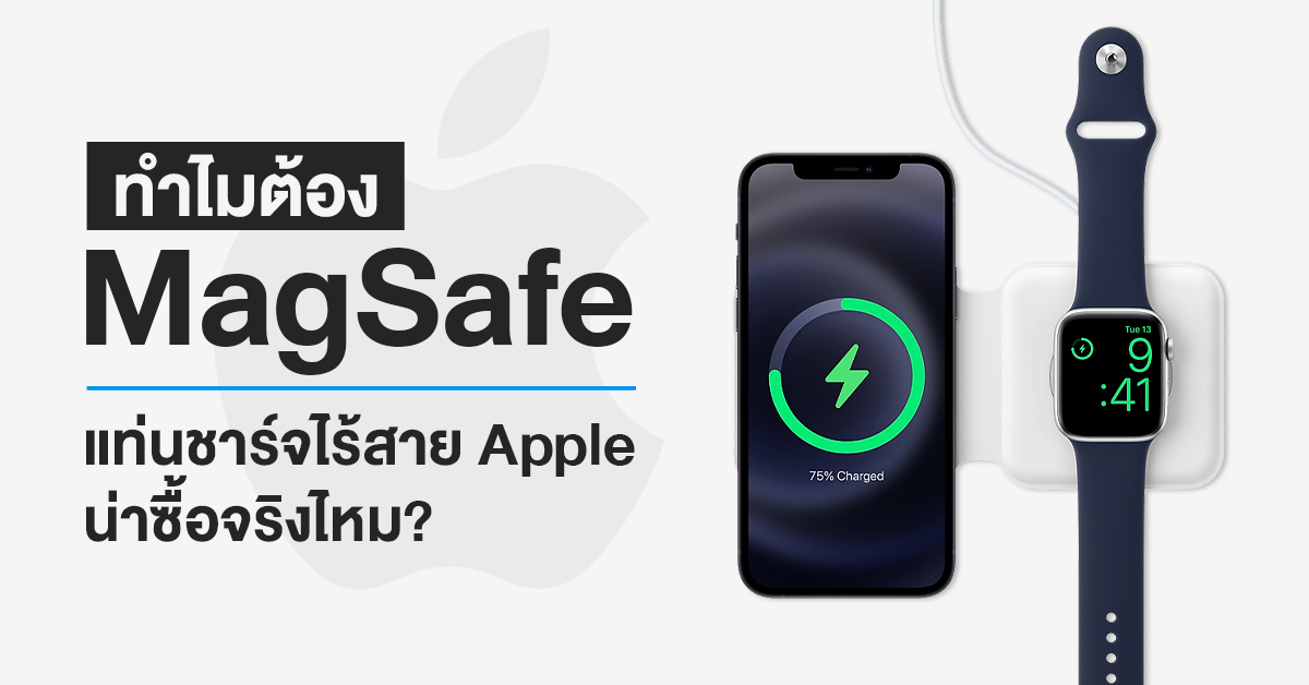 Apple MagSafe คืออะไร? ทำไมต้องซื้อ น่าใช้จริงไหม?