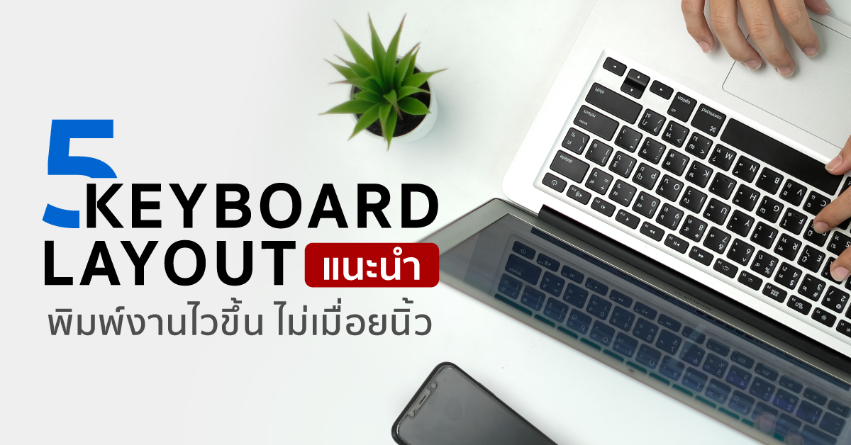 5 Keyboard Layout ที่จะช่วยให้พิมพ์ไว ไม่เมื่อยมือ ทำงานเพลิน