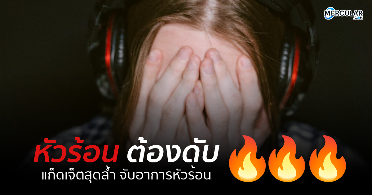 รู้จักอาการหัวร้อน ชาว Hothead Gamer ต้องแก้ถ้าอยากเล่นเกมเก่งขึ้น