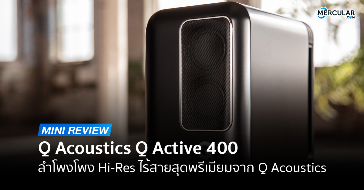 มินิรีวิว Q Acoustics Q Active 400