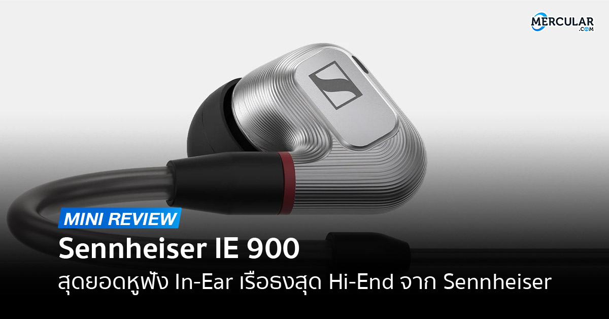 มินิรีวิว Sennheiser IE 900