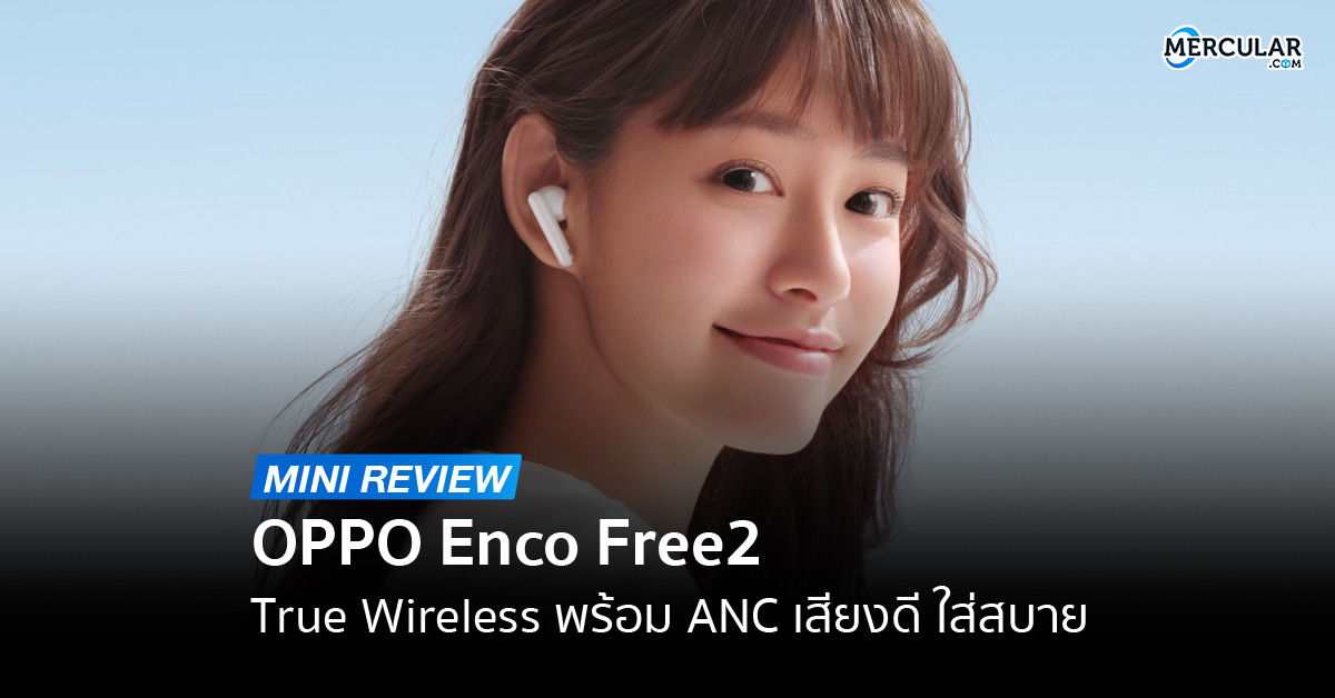มินิรีวิว OPPO Enco Free2