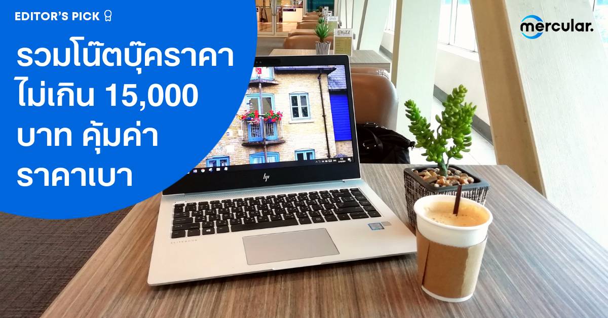 รวม 5 โน๊ตบุ๊คราคาไม่เกิน 15000 บาท คุ้มค่า ราคาเบา สเปคดี