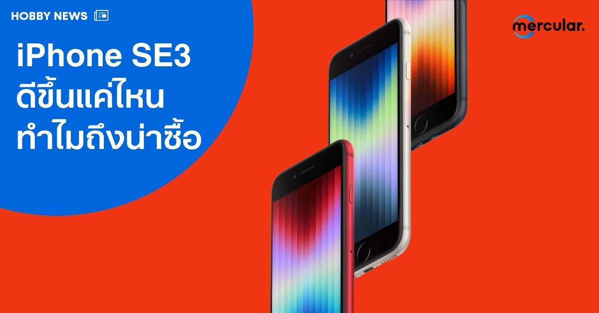 iPhone SE3 VS SE2 ดีขึ้นแค่ไหน และทำไมถึงน่าซื้อ!