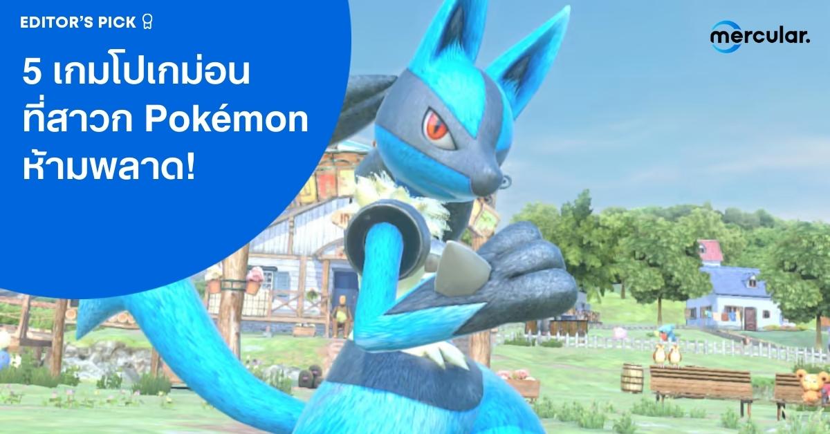 แนะนำ 5 เกมโปเกม่อน Nintendo Switch สาวก Pokémon ห้ามพลาด!