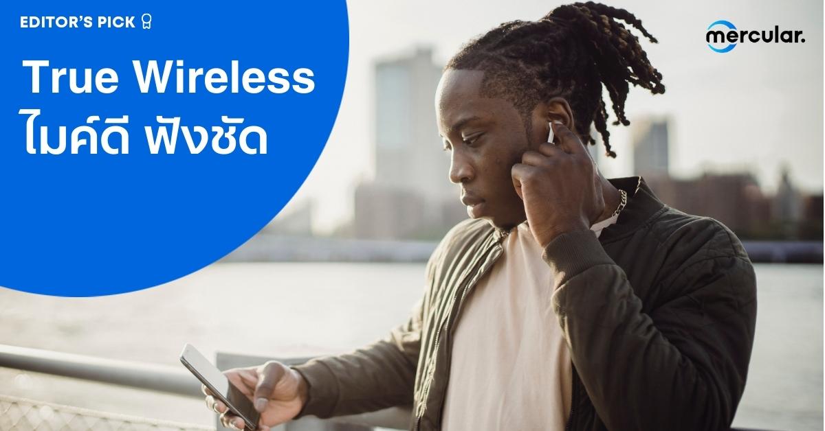 11 True Wireless ไมค์ชัดที่สุด ไม่มีไม่ได้แล้ว!