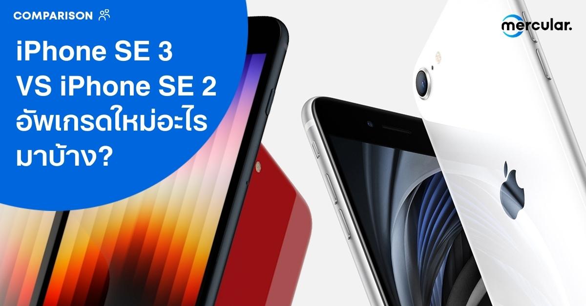 เทียบสเปค iPhone SE 3 VS iPhone SE 2 อัพเกรดใหม่อะไรมาบ้าง?