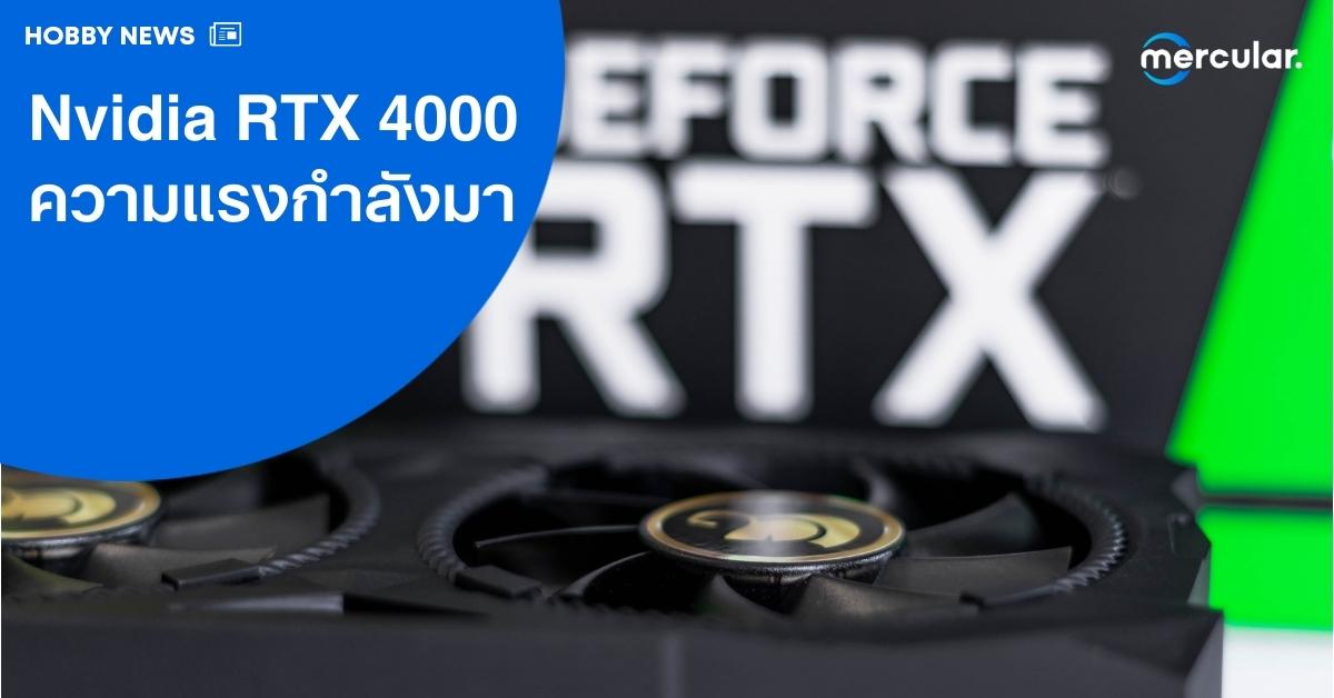 Nvidia RTX 4000 Series หลบหน่อย ความแรงกำลังมา