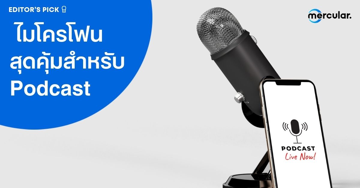 แนะนำ 9 ไมโครโฟนสุดคุ้มสำหรับ Podcast