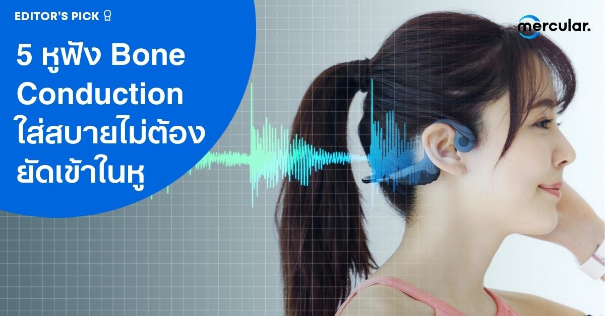 แนะนำ 5 หูฟัง Bone Conduction ใส่สบายไม่ต้องยัดเข้าในหู