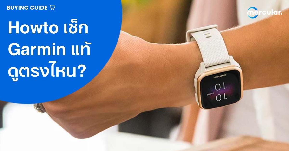 รวมวิธีเช็กนาฬิกา Garmin แท้ ปลอม ดูยังไงให้ชัวร์ก่อนซื้อ