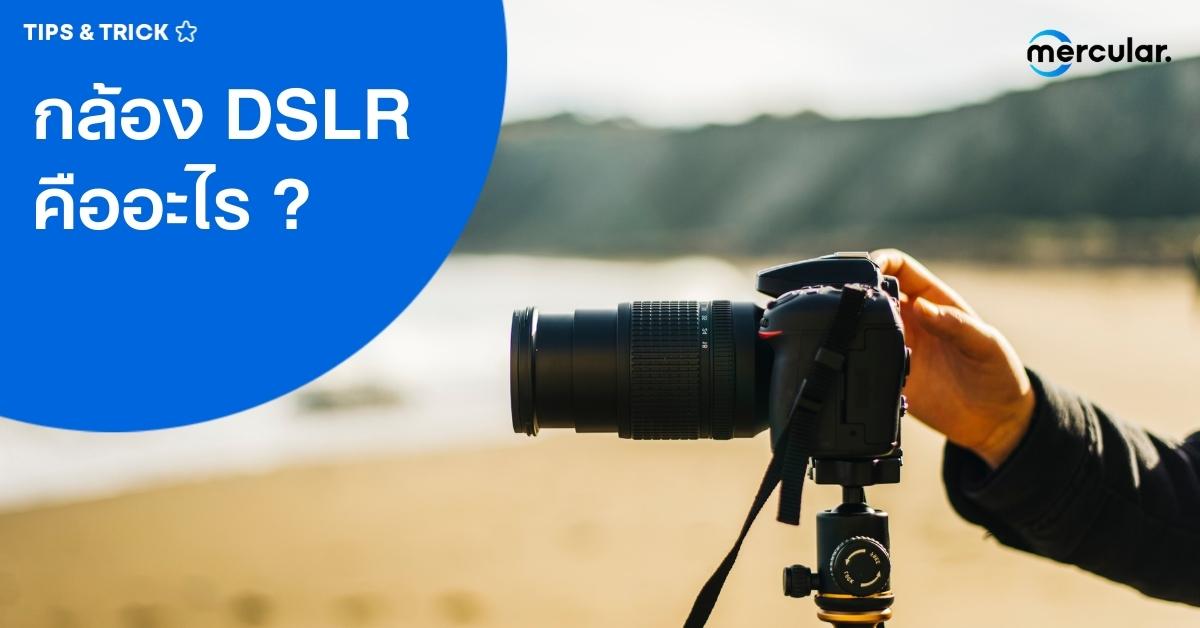 กล้อง DSLR คืออะไร ปี 2022 แล้วยังน่าใช้อยู่รึเปล่า