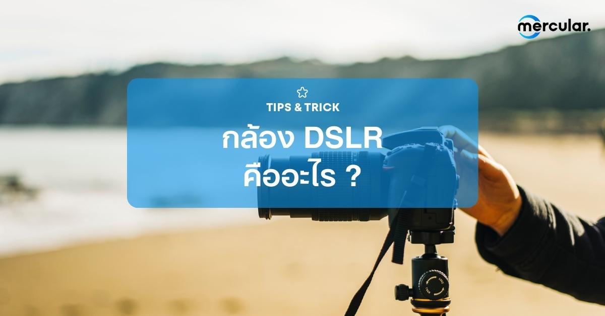 กล้อง DSLR คืออะไร ปี 2022 แล้วยังน่าใช้อยู่รึเปล่า
