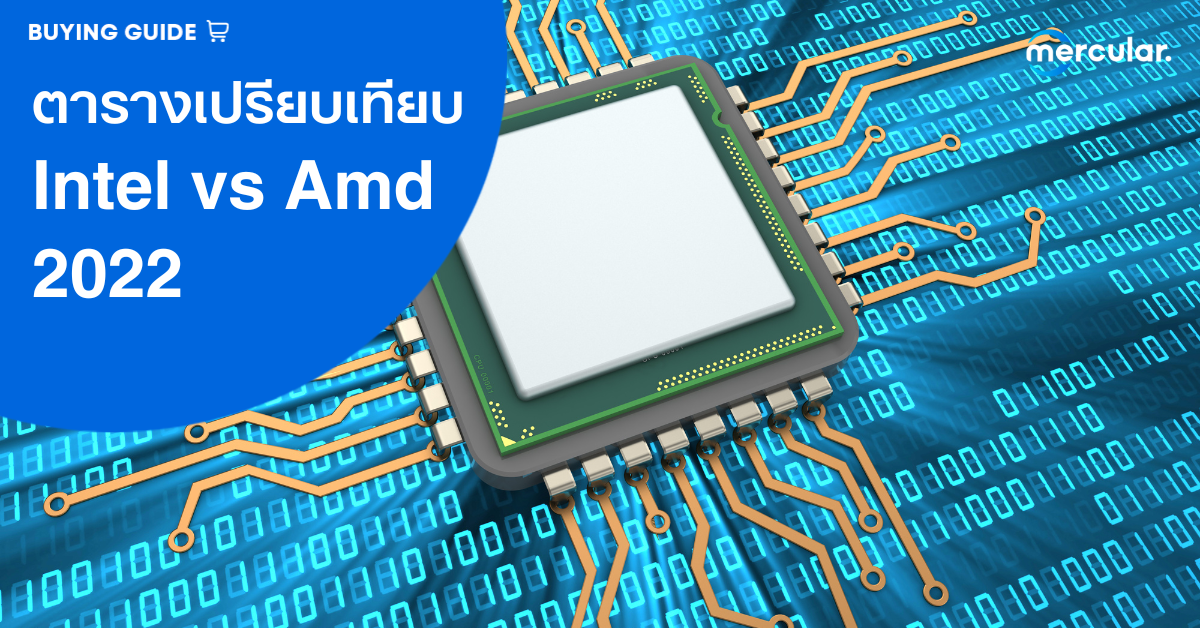 เปรียบเทียบ CPU Intel vs Amd 2022 เลือกรุ่นไหน ตอบโจทย์ที่สุด