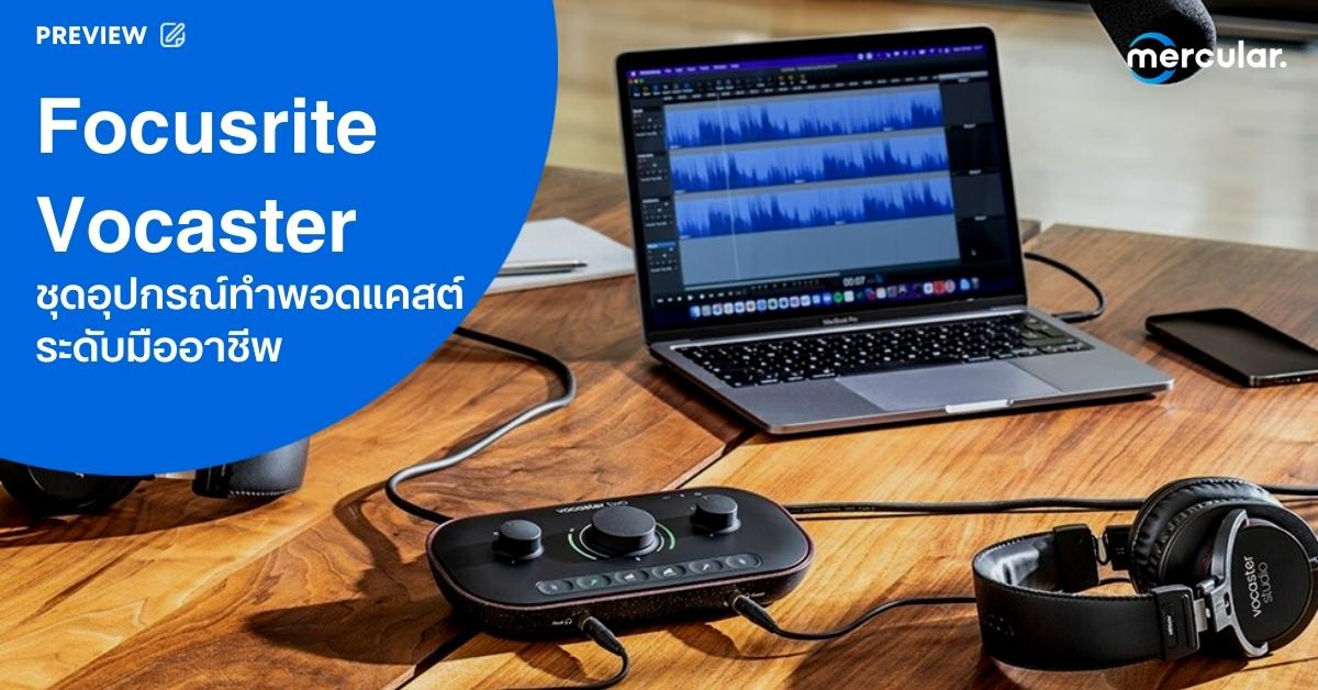 Focusrite Vocaster ชุดอุปกรณ์ทำพอดแคสต์ระดับมืออาชีพ