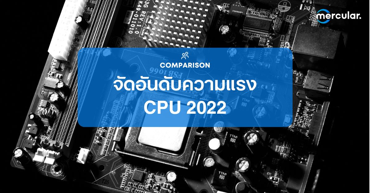 จัดอันดับความแรง CPU 2022 ตัวไหนจะแรงสุด