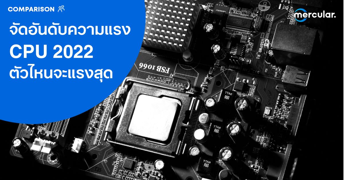 จัดอันดับความแรง CPU 2022 ตัวไหนจะแรงสุด
