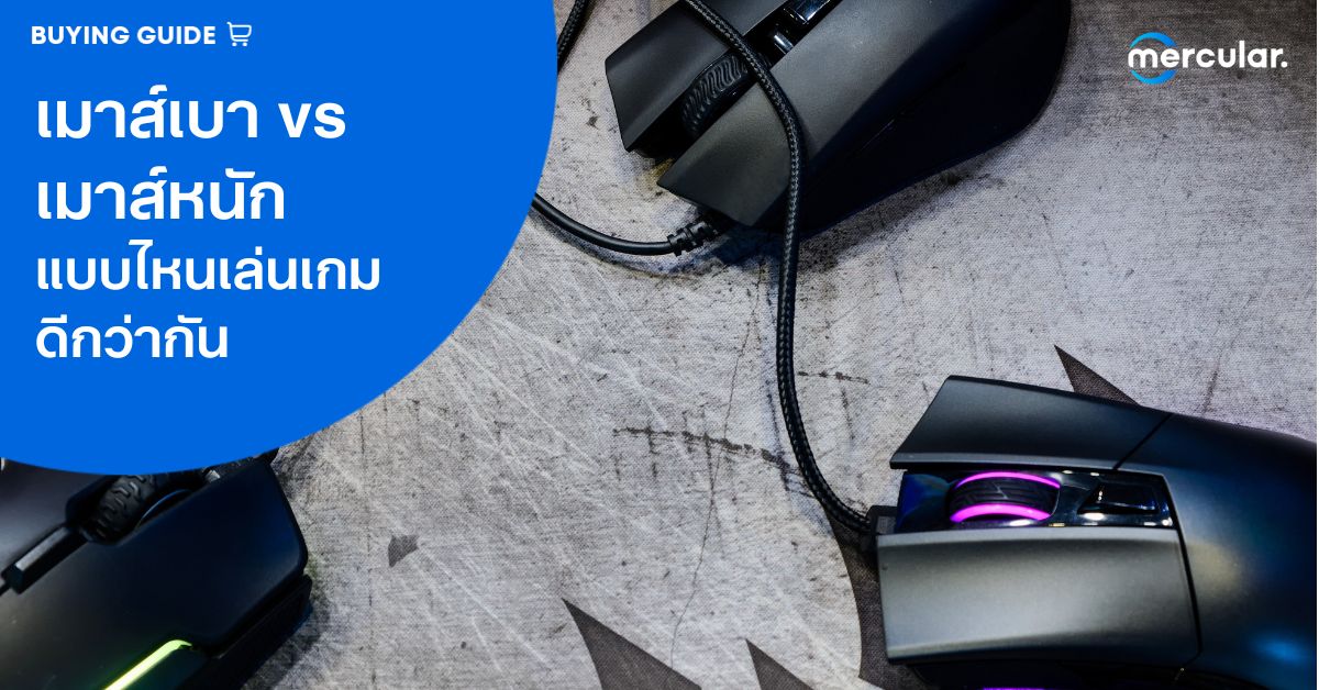 เมาส์เบา vs เมาส์หนัก แบบไหนเล่นเกมได้ดีกว่ากัน