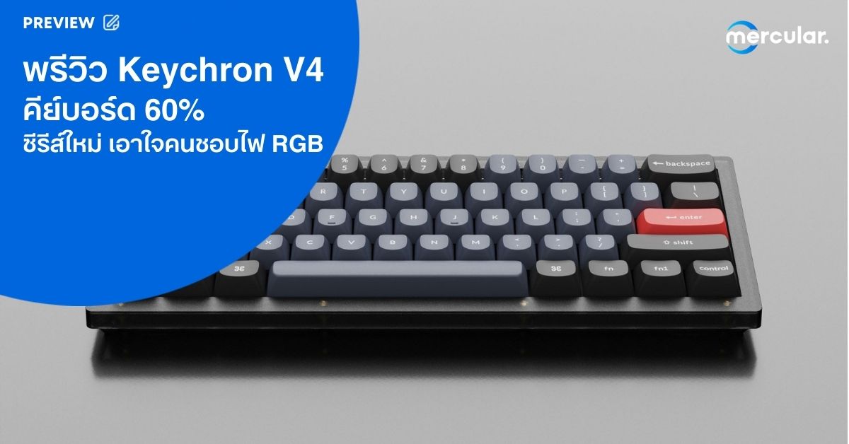 พรีวิว Keychron V4 คีย์บอร์ด 60% ซีรีส์ใหม่ เอาใจคนชอบไฟ RGB