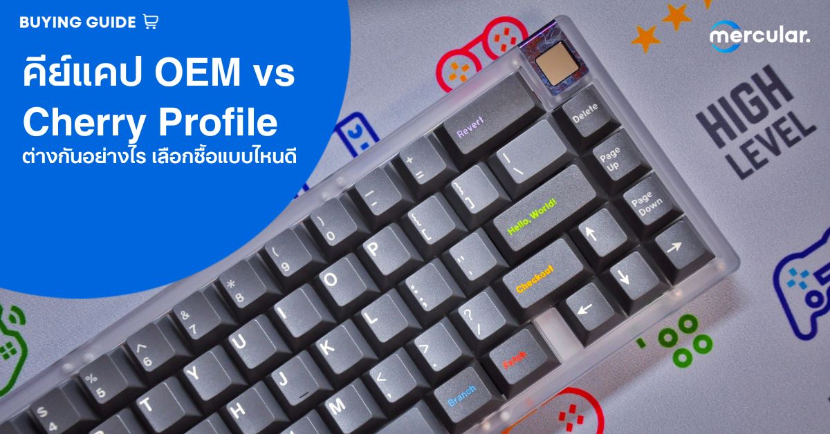คีย์แคป OEM vs Cherry Profile ต่างกันอย่างไร เลือกซื้อแบบไหนดี