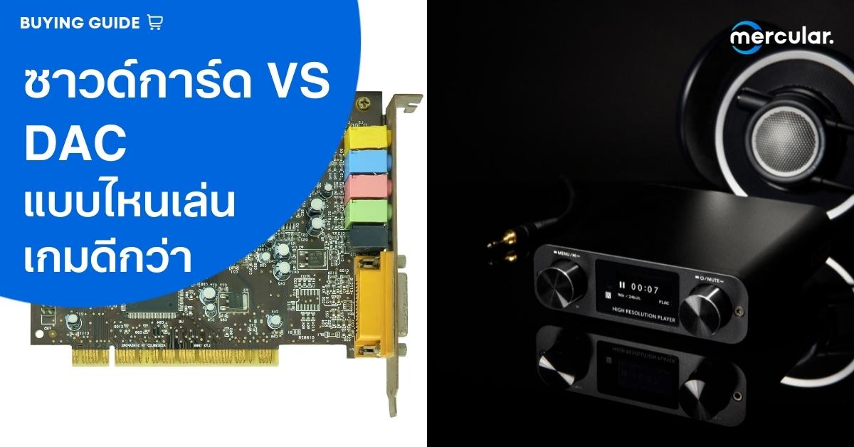 ซาวด์การ์ดกับ DAC ต่างกันอย่างไร แบบไหนเล่นเกมดีกว่ากัน