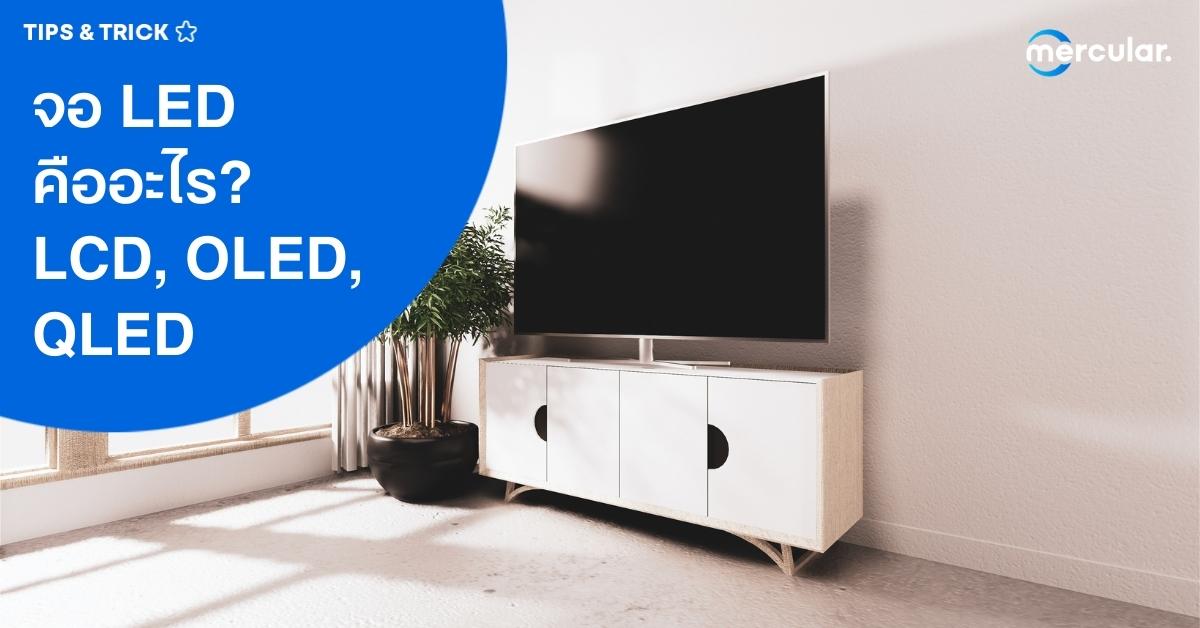 จอ LED คืออะไร แล้วจอ LCD, OLED, QLED ต่างกันยังไง