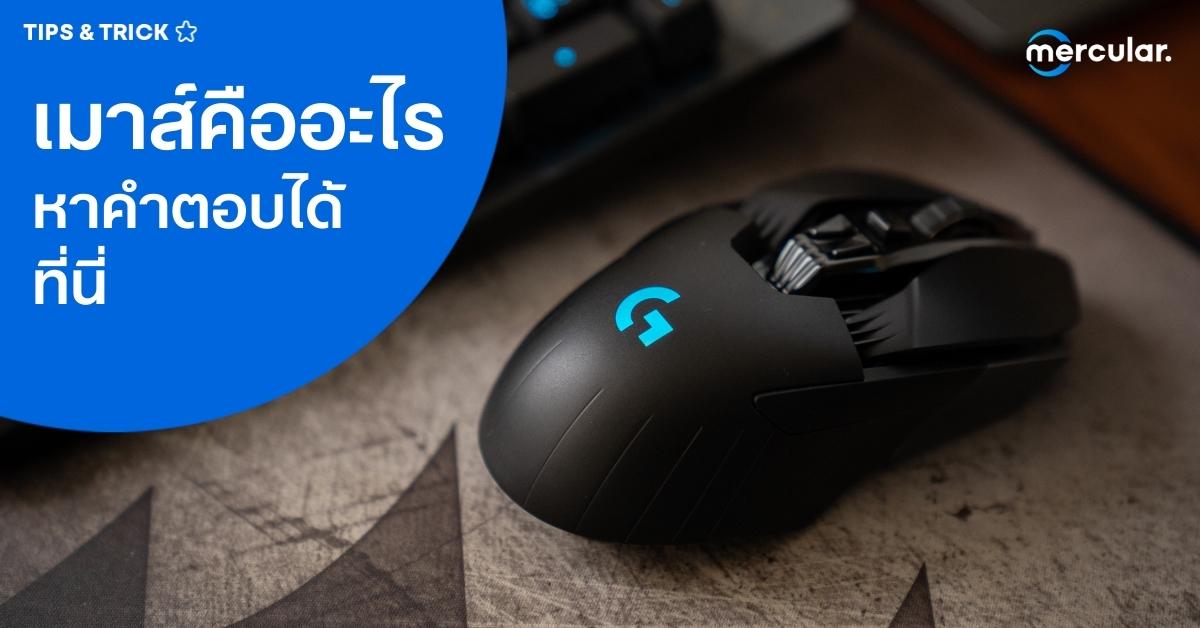 เมาส์ คืออะไร มีหน้าที่อะไร แบ่งเป็นกี่ประเภท